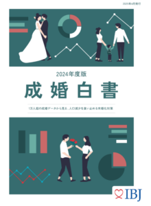成婚白書 2024年度版：IBJが婚活データを分析した成婚白書を公開 | 神戸市の20代30代が中心の結婚相談所JUNブライダル・ラボ